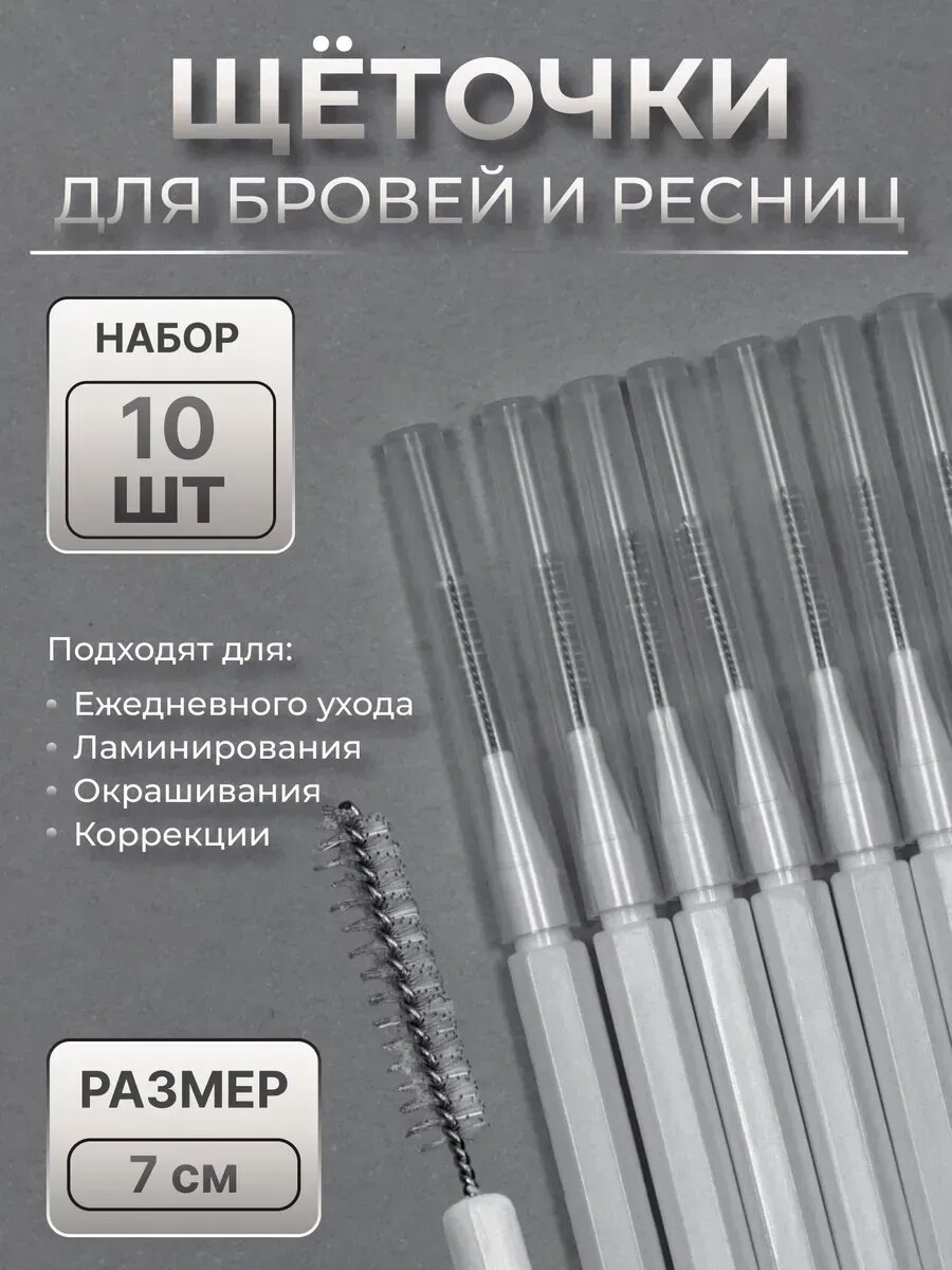 Щёточки для бровей и ресниц мини набор - 10 шт