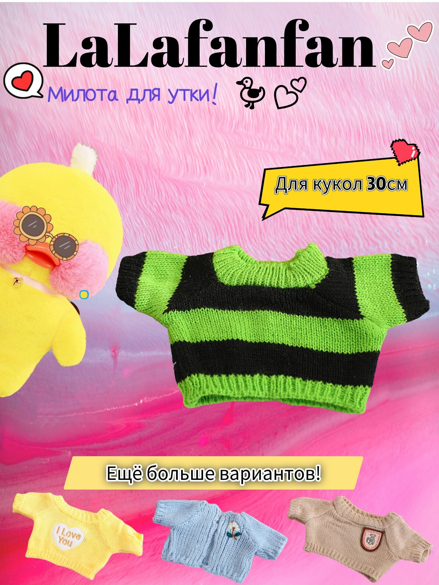 Одежда для утки Lalafanfan: милые комбинезоны, худи и аксессуары с трендовыми сочетаниями цветов