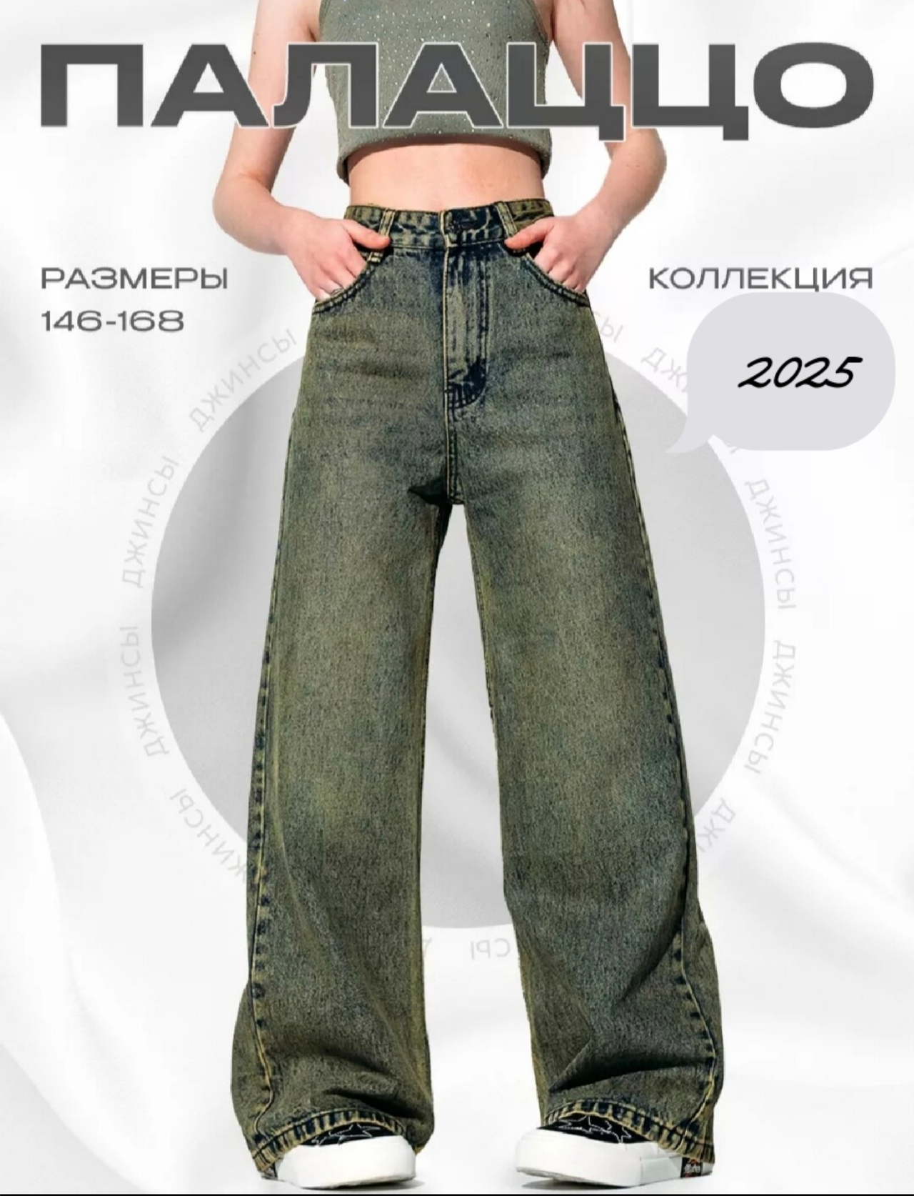 Джинсы палаццо