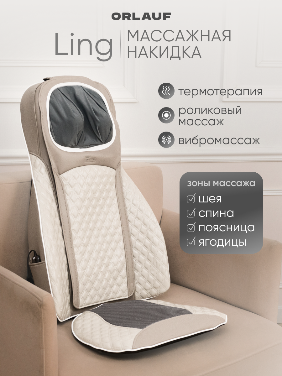 Массажная накидка Orlauf Ling / Роликовая / Вибрация / Для всех