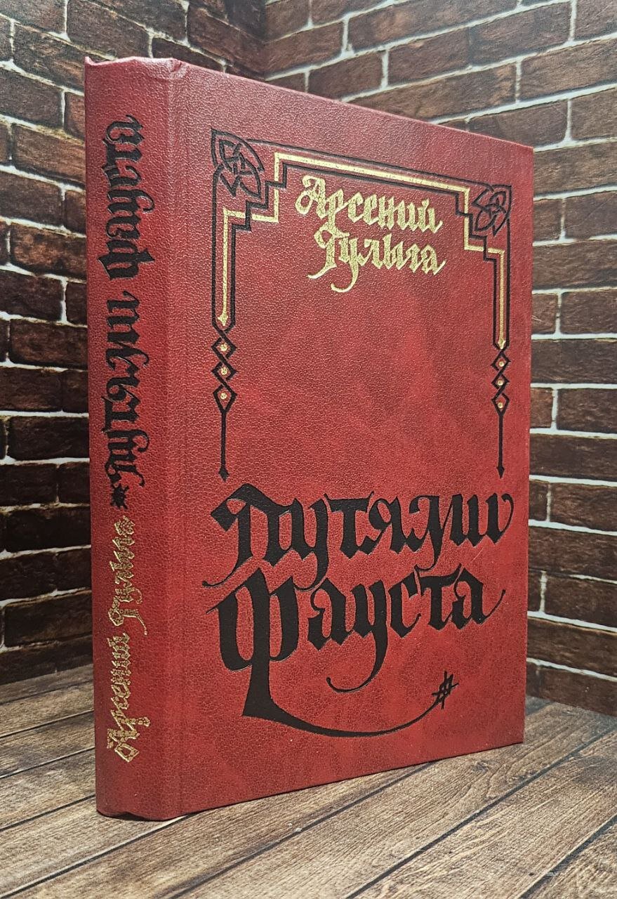Путями Фауста: этюды германиста Гулыга А.В. 1987 год