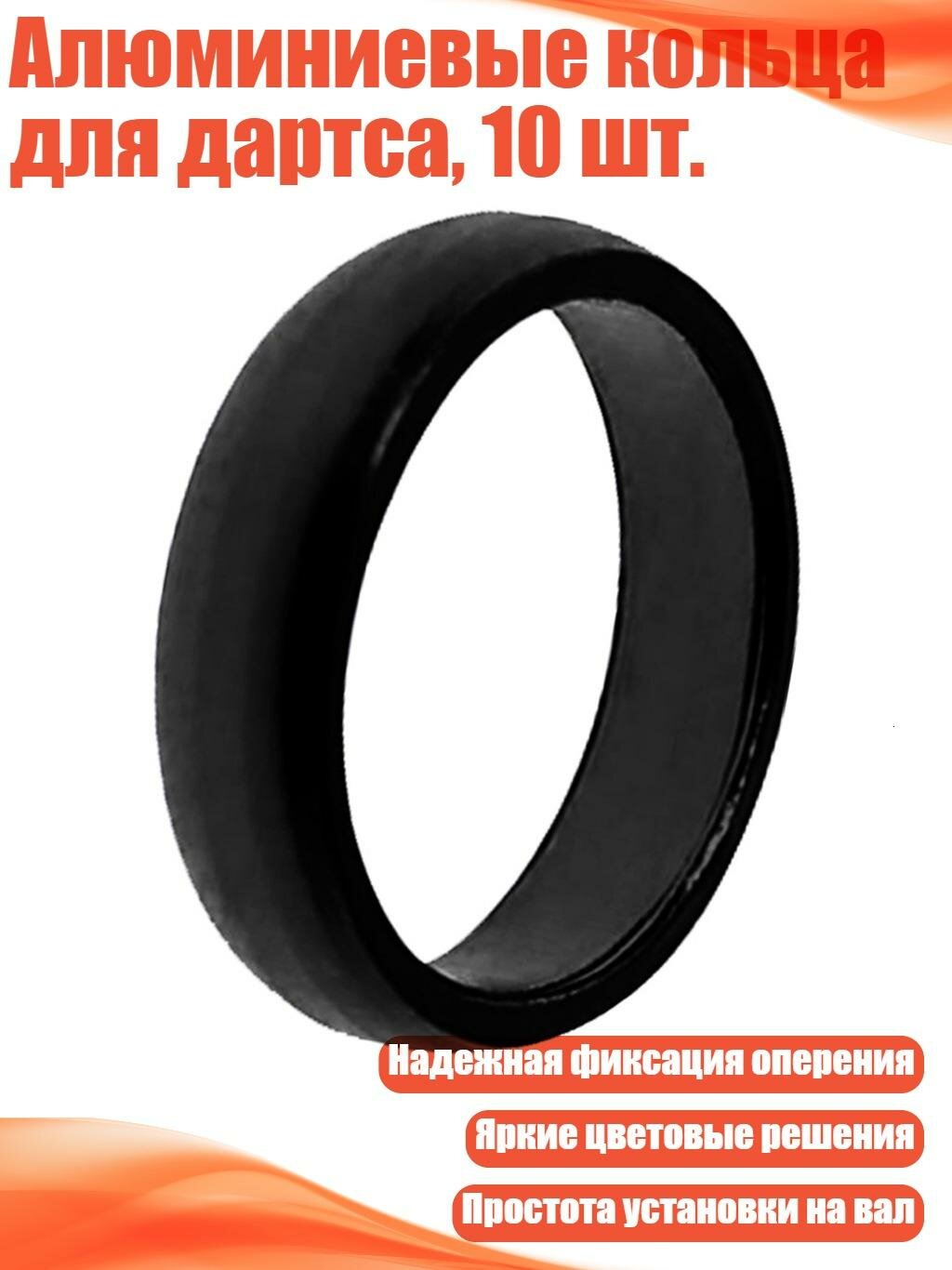 Алюминиевые кольца для дартса, 10 шт, Черный
