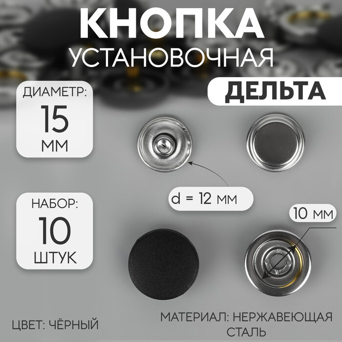 Кнопки установочные, Дельта, d=15 мм, 10 шт, цвет чёрный