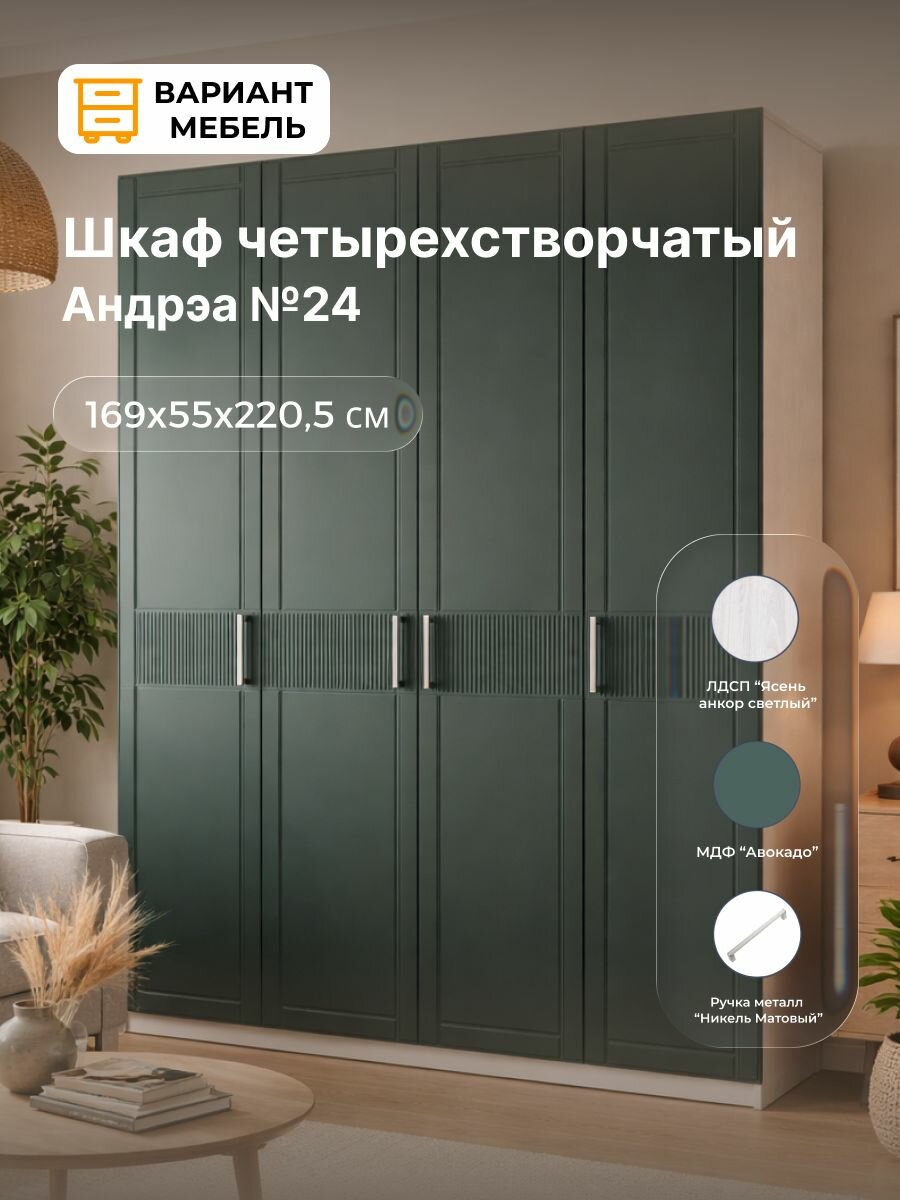 Шкаф для одежды распашной четырехдверный Андрэа 24 Авокадо/Ясень анкор светлый