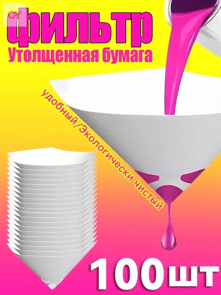 Фильтр для краски/ Фильтр-воронка для ЛКП. Комплект 100шт,190 микрон
