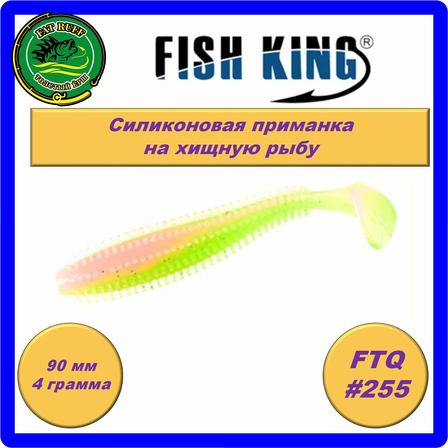 Cиликоновая мягкая приманка FISH KING FTQ, 90мм