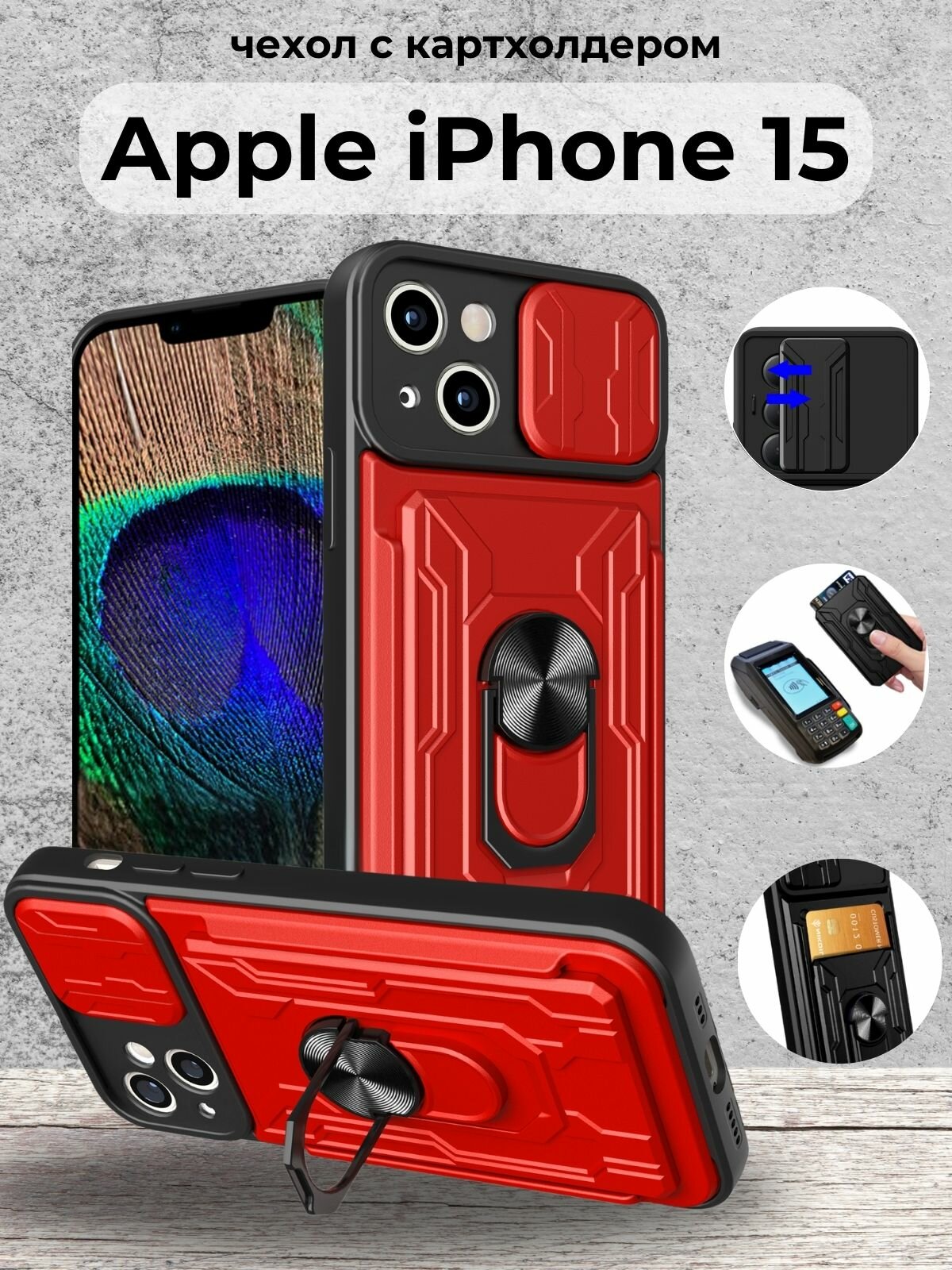 Чехол на iPhone 15 / Айфон 15 противоударный с картхолдером (Красный)
