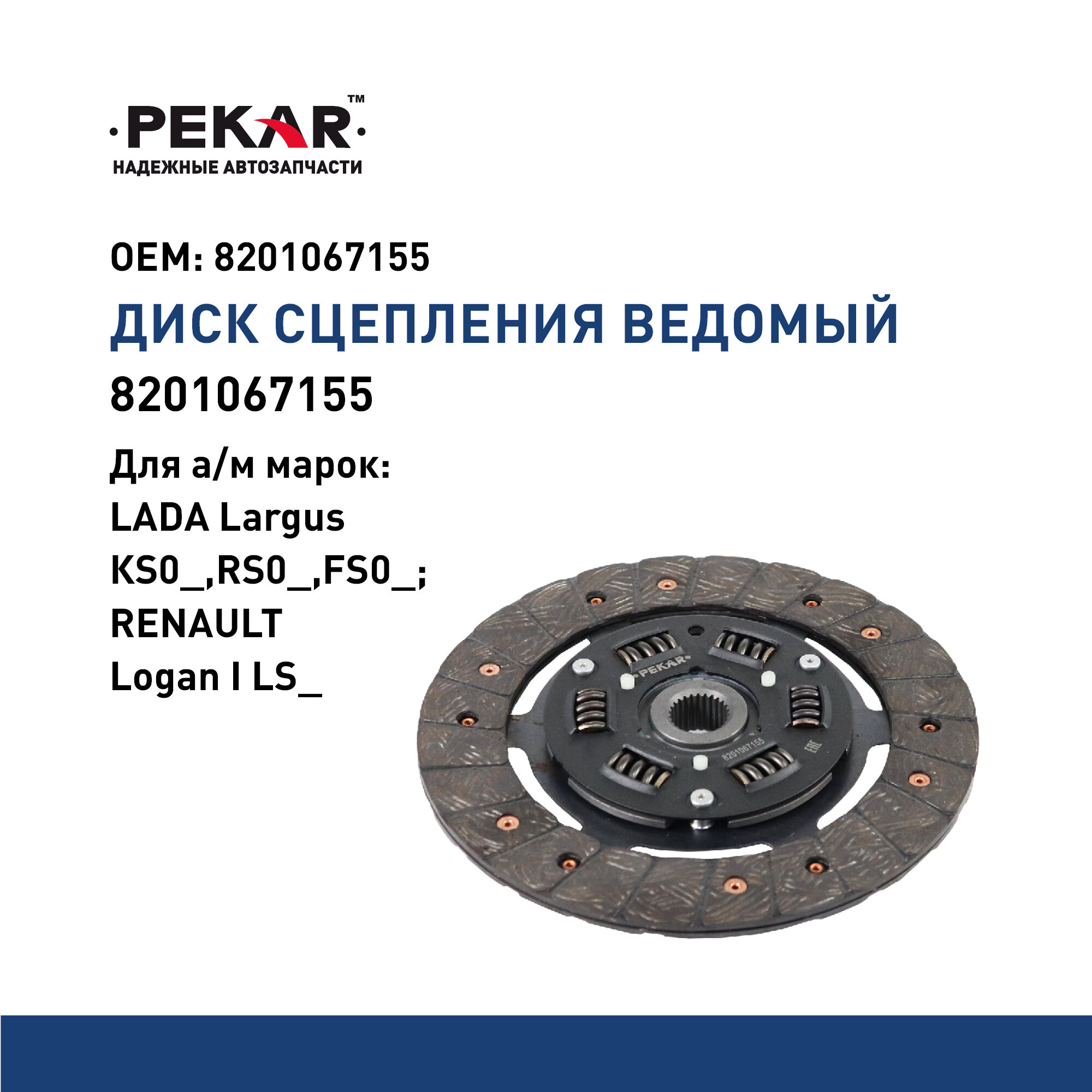 Диск сцепления ведомый для а/м LADA Largus КS0_, RS0_, FS0_; RENAULT Logan I LS_