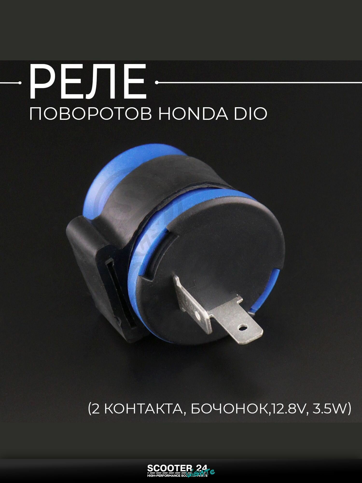 Реле поворотов на скутер / мопед / мотоцикл Honda DIO (2 контакта, бочонок,12.8V, 3.5W) "BEEZMOTO"