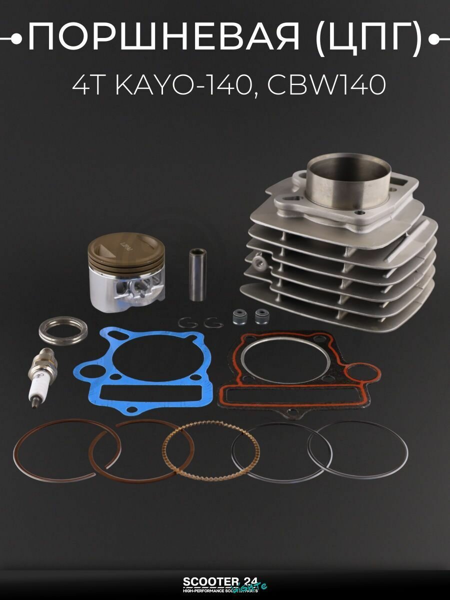 Поршневая группа ЦПГ на китайский 4T мотоцикл / питбайк / эндуро KAYO 140, CBW 140 ( 56, p-13, h-78.35) "BEEZMOTO"