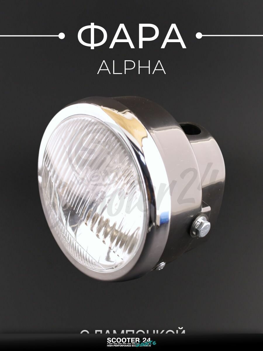 Фара круглая в сборе на мопед и мотоцикл Alpha / Альфа черная"LIPAI"