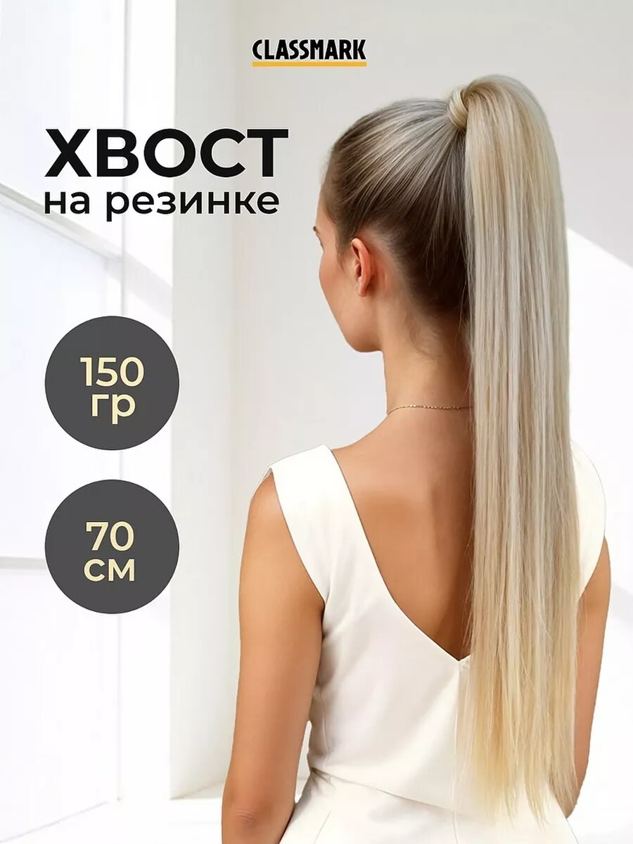 Хвост на резинке накладной для волос