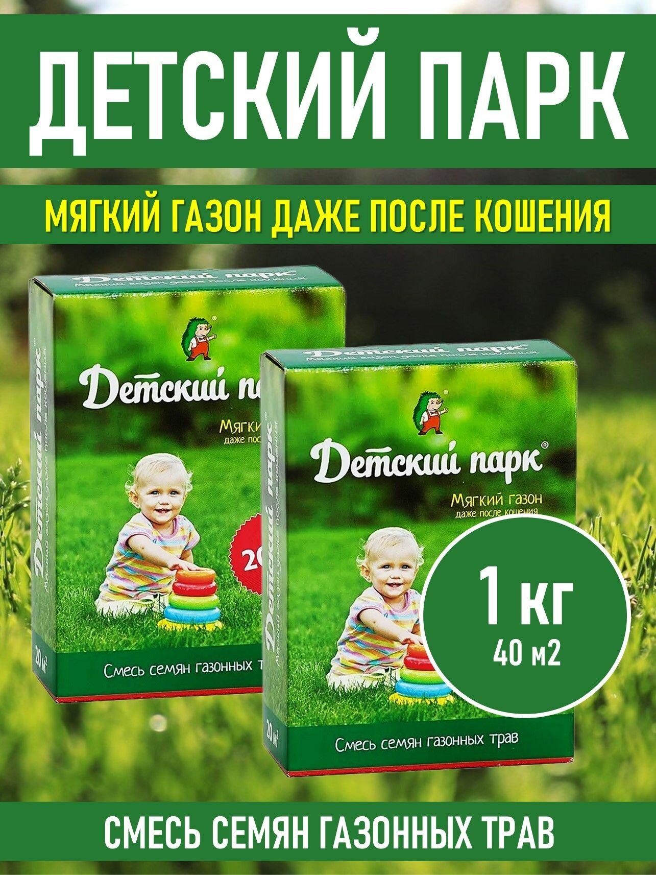 Семена газона 2 шт. Детский парк 0,5 кг, для создания газонов с мягким покрытием