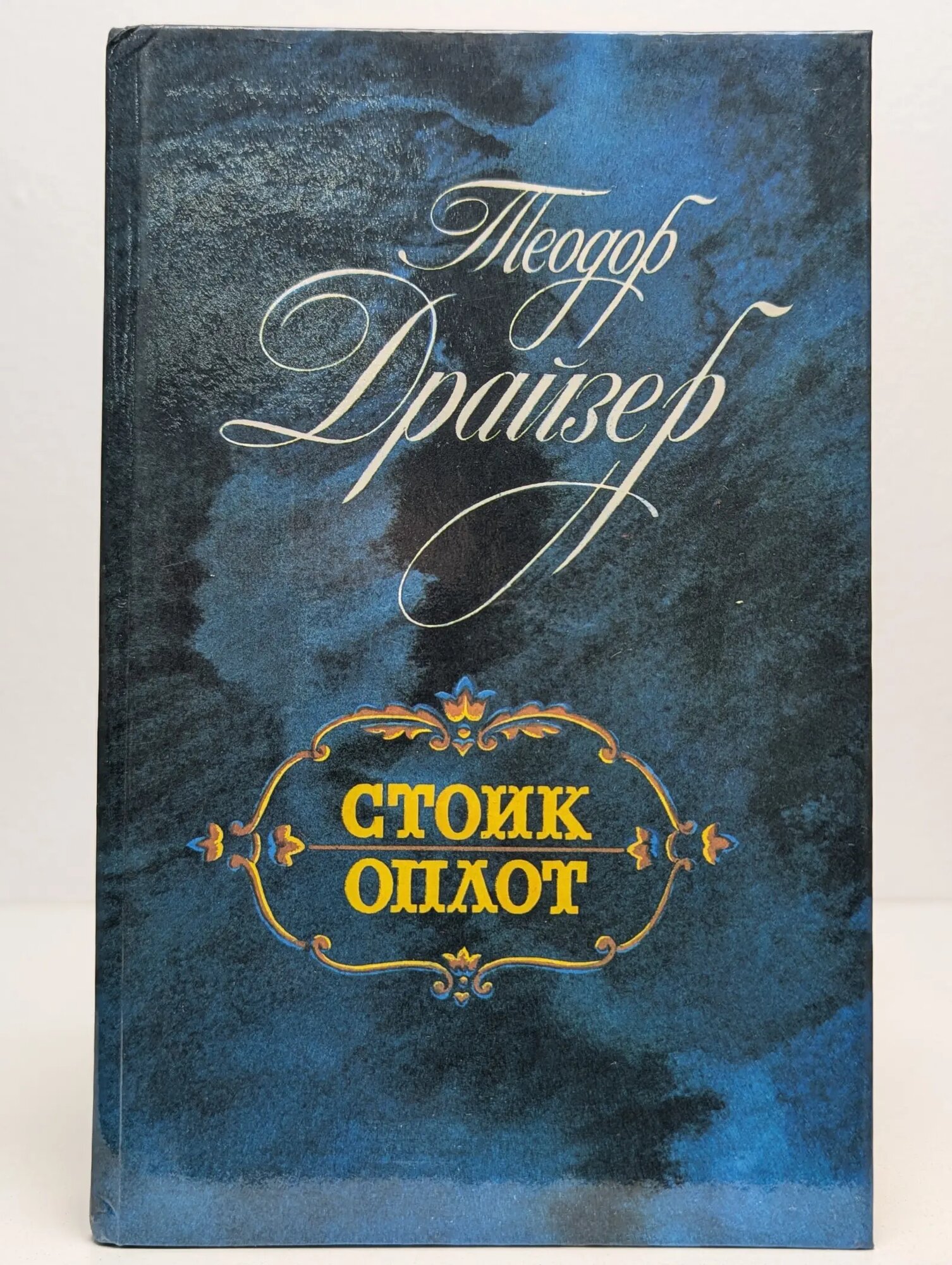 Стоик. Оплот Драйзер Теодор 1989