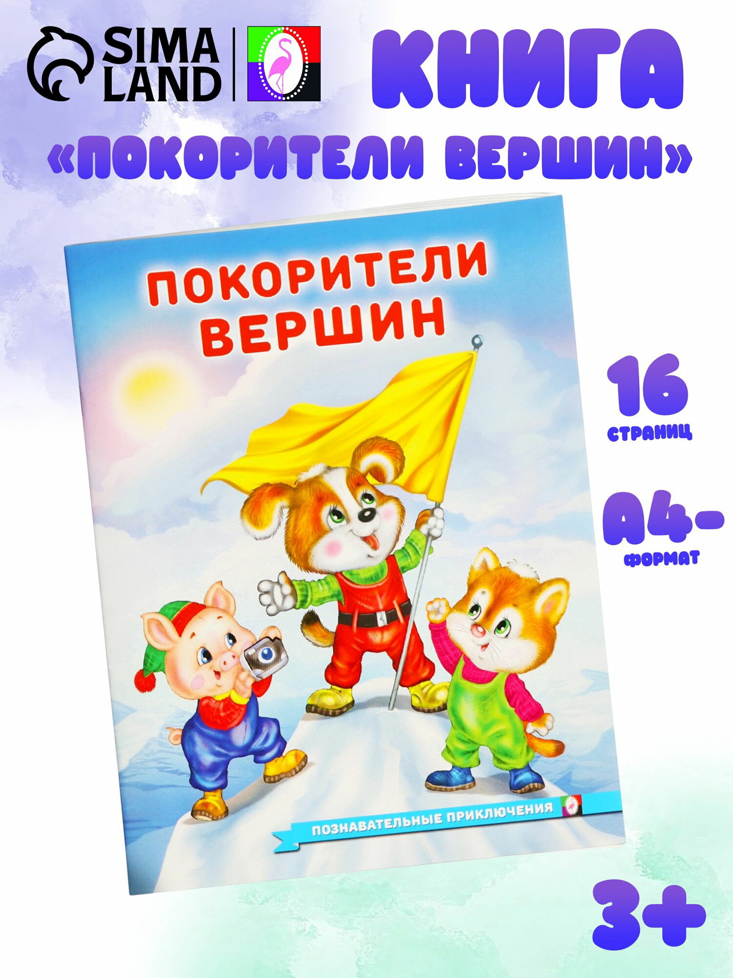 Книга "Покорители вершин", 16 стр, Гурина И. В, автор: гурина ирина валерьевна, 3 шт.