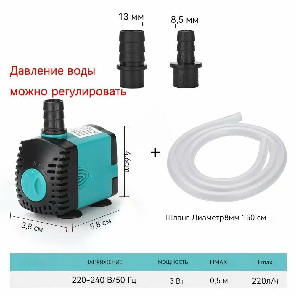 Погружной насос для аквариума с регулировкой напора / Помпа для фонтанов / Помпа подъемная 220 л/ч+Водопровод длиной 1,5 м с внутренним диаметром 8 мм