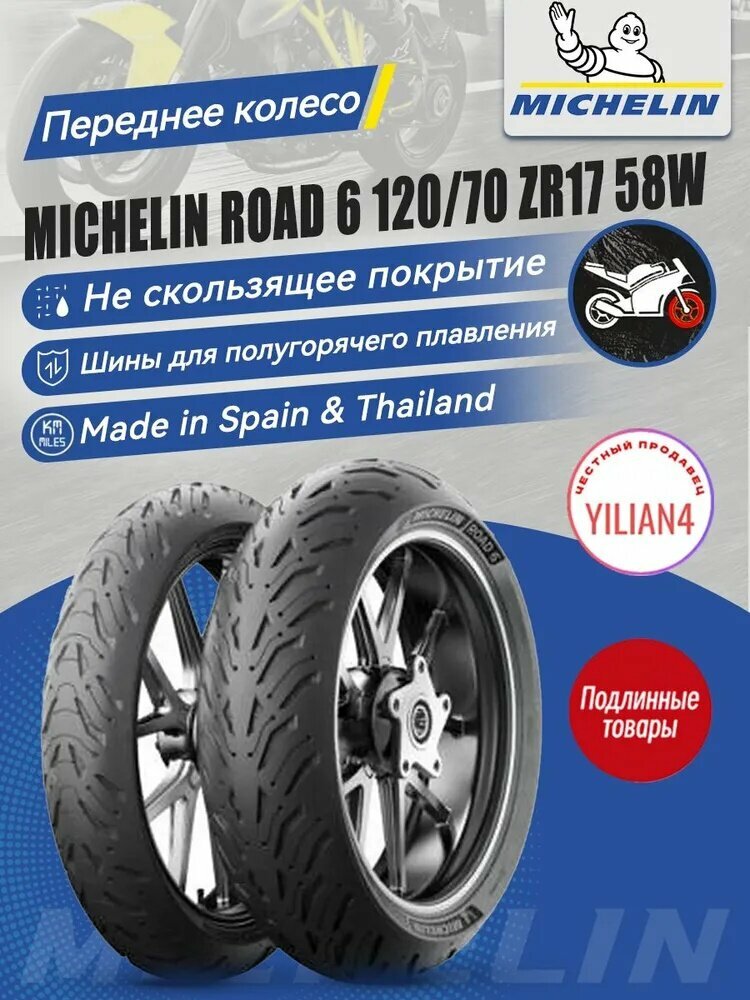 MICHELIN Road 6 Мотошины 120/70 R17 58 W Front