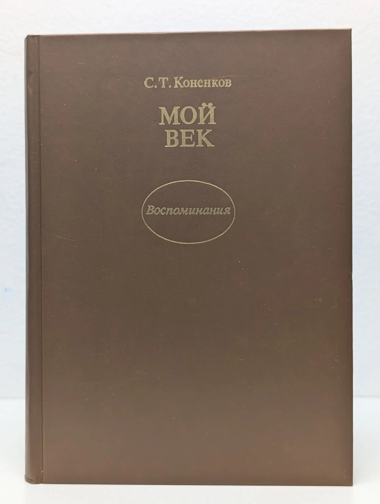 Мой век. Воспоминания Коновков Сергей Тимофеевич 1988