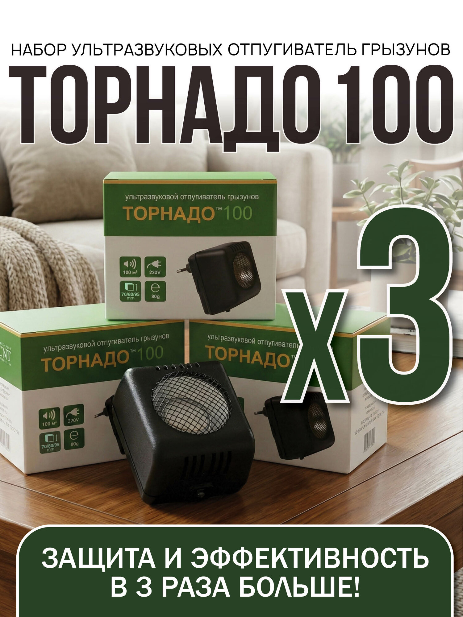 Набор отпугивателей Торнадо М 100, от грызунов, для помещения, 3 шт