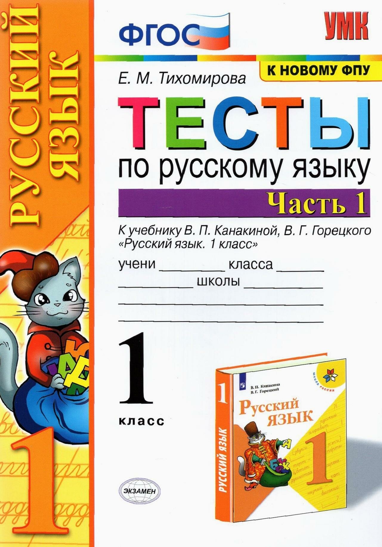 Русский язык. 1 класс. Тесты к учебнику Канакиной, Горецкого. Часть 1. ФГОС