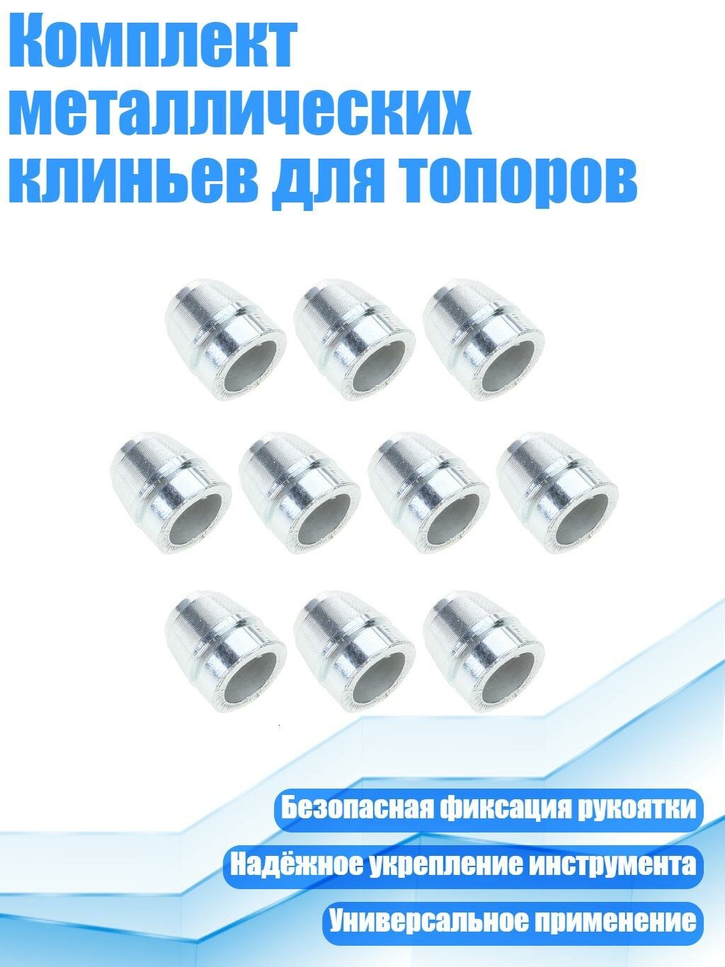 Комплект металлических клиньев для топоров, 12mm