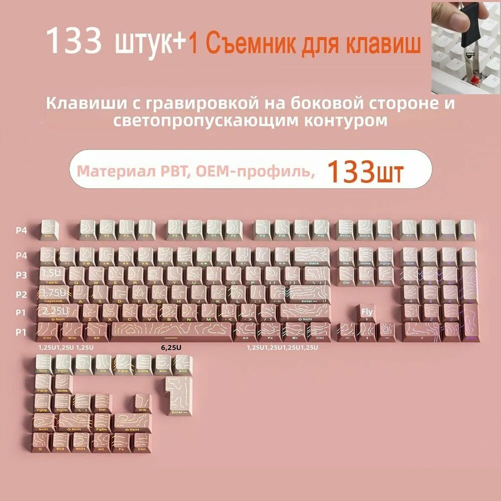 Кейкапы Для Механической Клавиатуры , Градиентный цветрозовый,133 штук+1 Съемник для клавиш