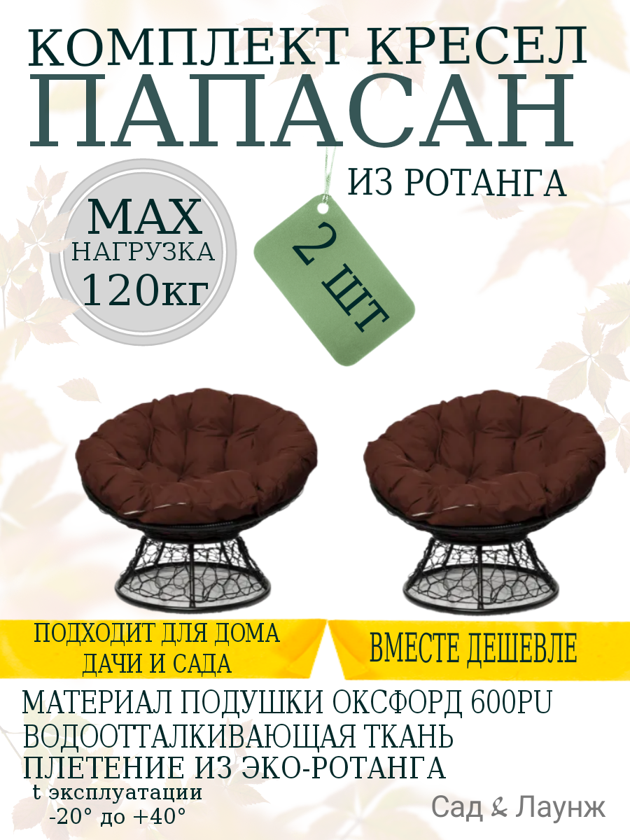 Комплект из 2 садовых кресел Папасан с ротангом, чёрный каркас, коричневые подушки