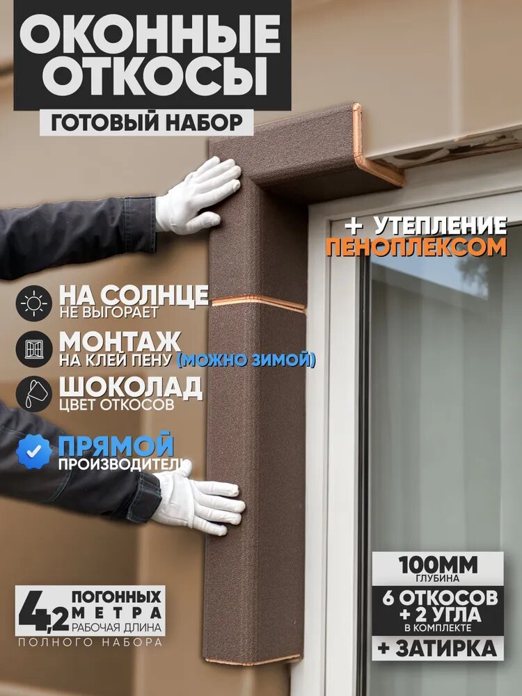 Оконные Откосы Утепленные, Фасадные, Набор на окно (с углами), цвет Шоколад, 6 откосов + 2 угла, глубина 100 мм