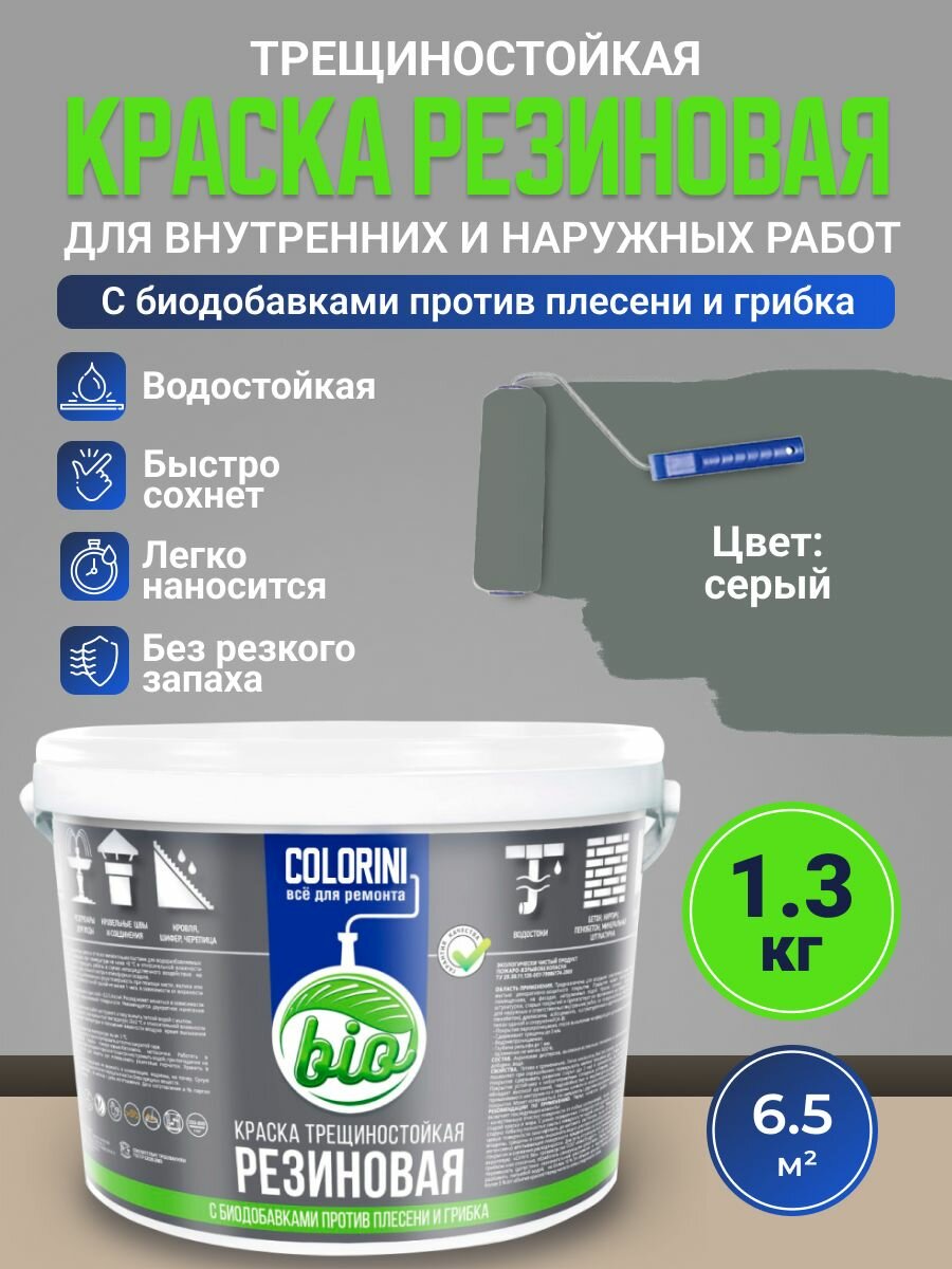 Резиновая краска COLORINI Bio 1.3 кг Серая