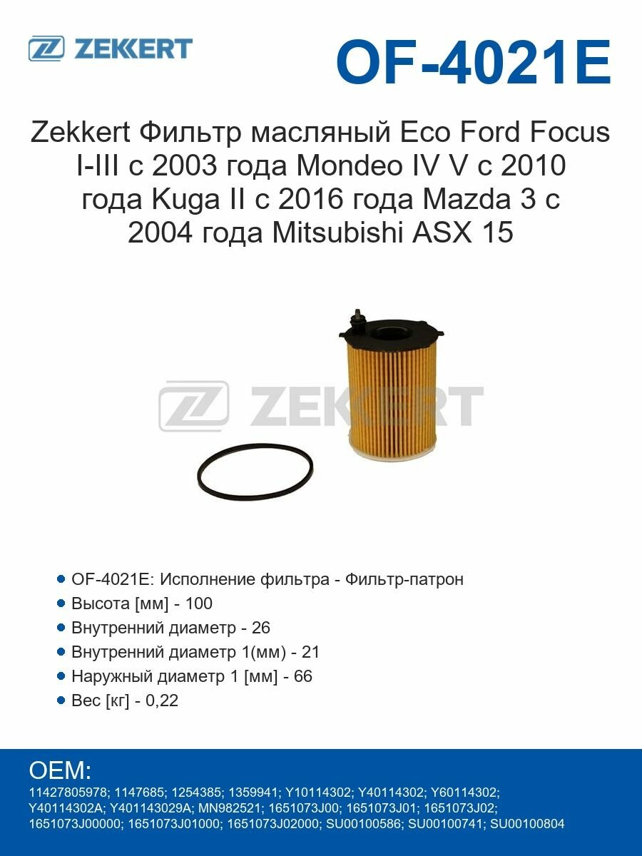 Zekkert Фильтр масляный Eco Ford Focus I-III с 2003 года Mondeo IV V с 2010 года Kuga II с 2016 года Mazda 3 с 2004 года Mitsubishi ASX 15