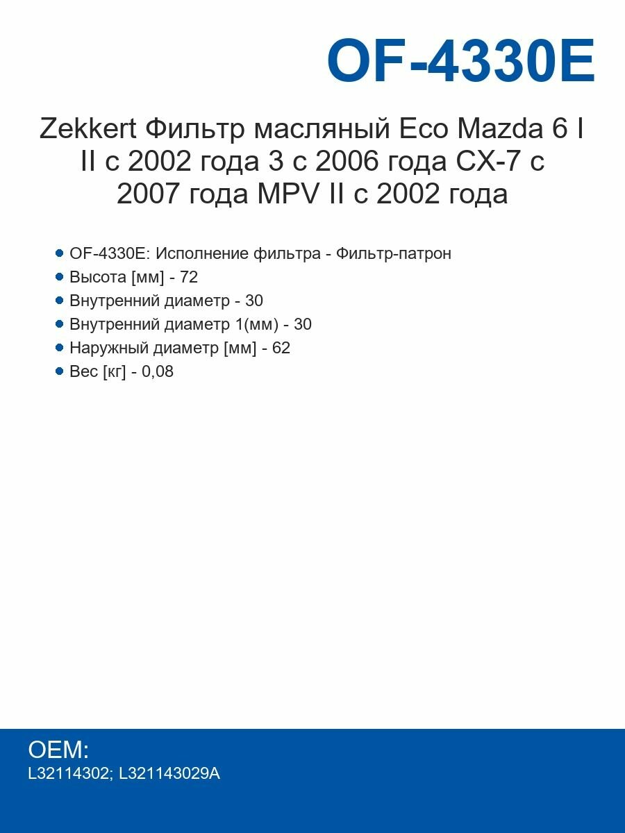 Zekkert Фильтр масляный Eco Mazda 6 I II с 2002 года 3 с 2006 года CX-7 с 2007 года MPV II с 2002 года
