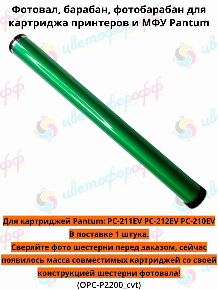 Фотовал, барабан, фотобарабан для картриджа Pantum PC-211EV PC-212EV P2200/2207/2500/M6500/M6607 совместимый