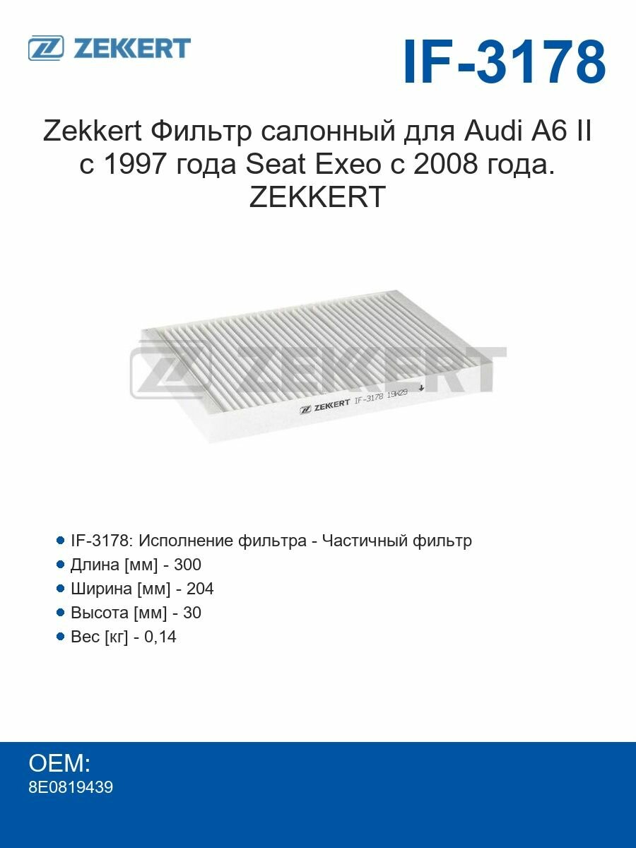 Zekkert Фильтр салонный для Audi A6 II с 1997 года Seat Exeo с 2008 года. ZEKKERT