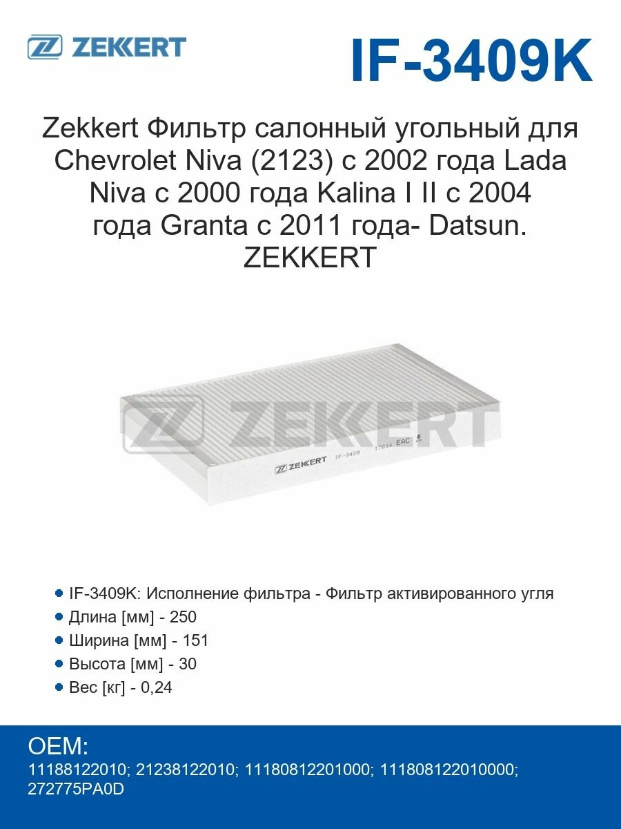 Zekkert Фильтр салонный угольный для Chevrolet Niva (2123) с 2002 года Lada Niva с 2000 года Kalina I II с 2004 года Granta с 2011 года- Datsun. ZEKKERT
