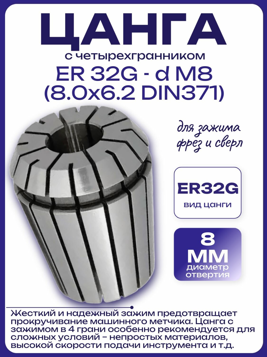 Цанга с четырехгранником ER 32G - d M8 (8.0x6.2 DIN371)