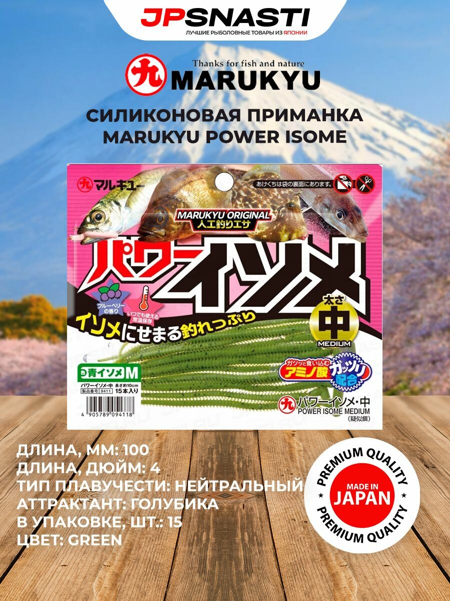 Силиконовые приманки для рыбалки MARUKYU POWER ISOME M цвет GREEN