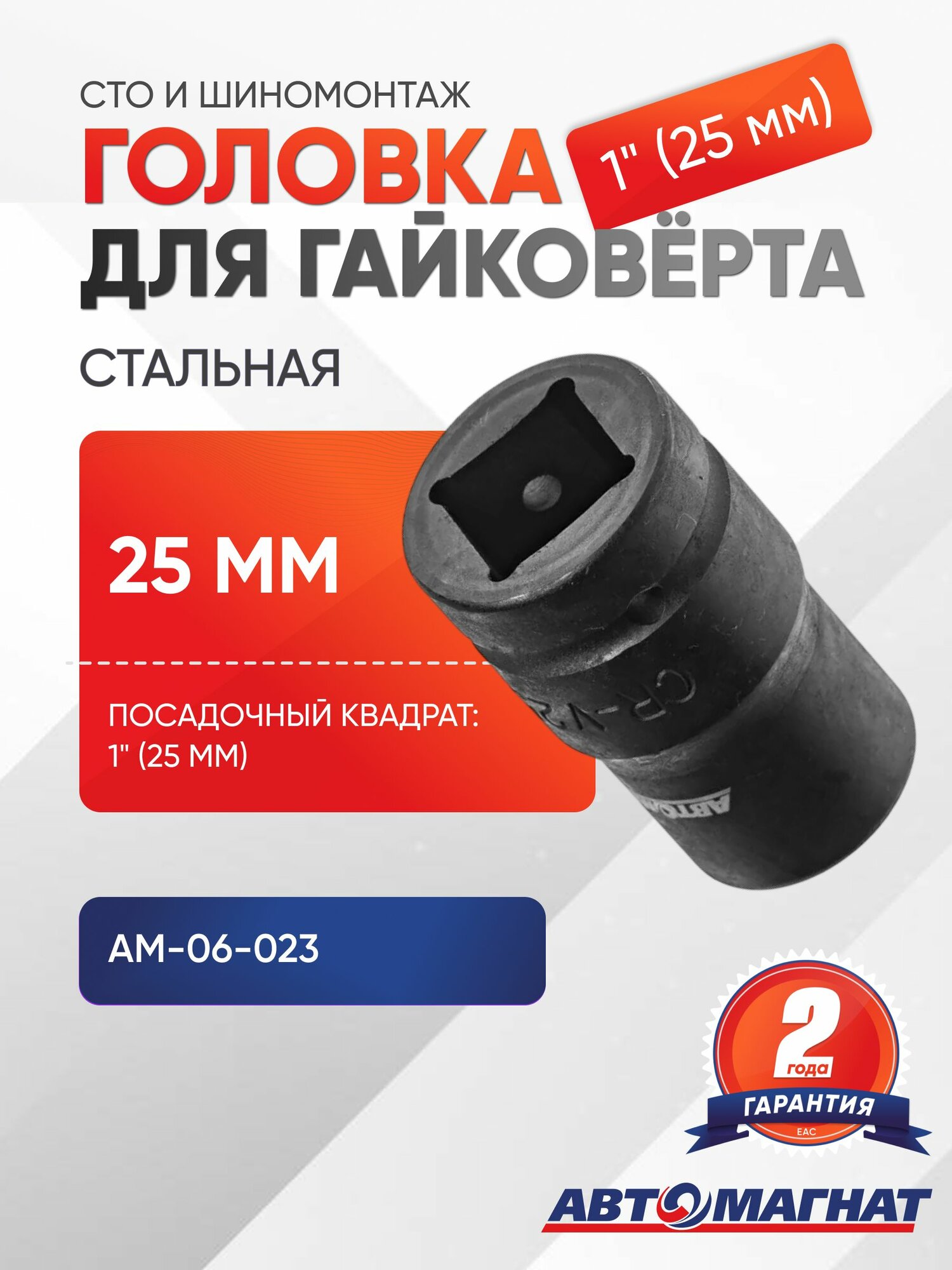 Головка для гайковёрта стальная 1' (25 мм) 25 "автомагнат"