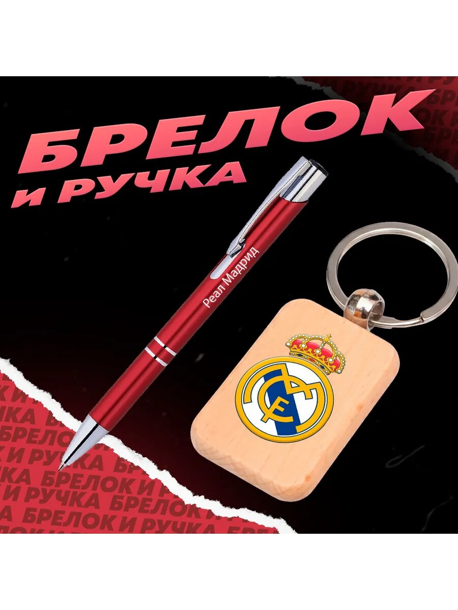 Брелок и ручка футбольный клуб Реал Мадрид