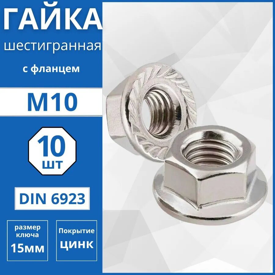 Гайка С фланцем M10, DIN6923, ГОСТ 50592-93, 10 шт.