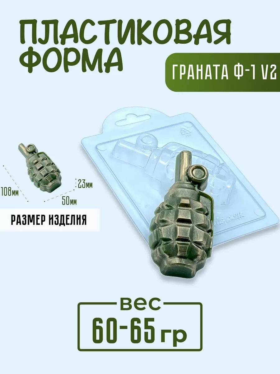 Форма пластиковая для мыла "Граната Ф-1 v2"