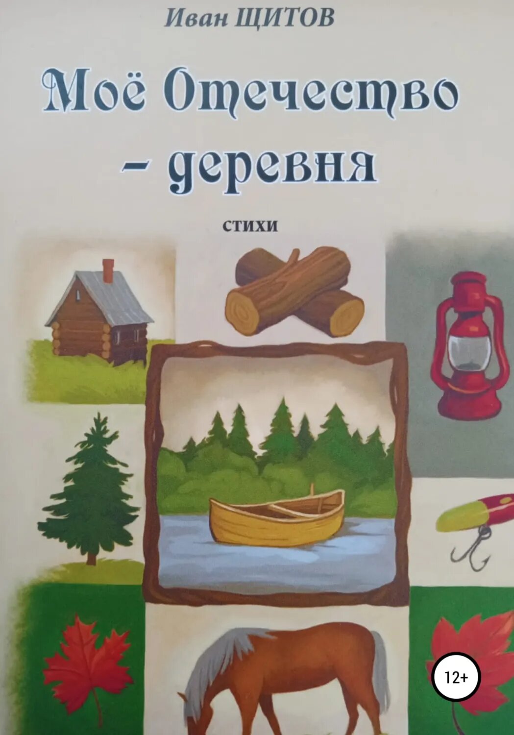 Моё Отечество – деревня [Цифровая книга]