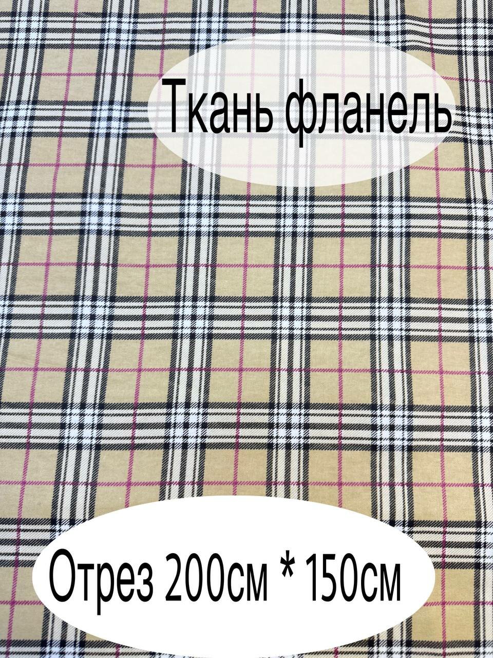 Фланель ткань ширина 150 см