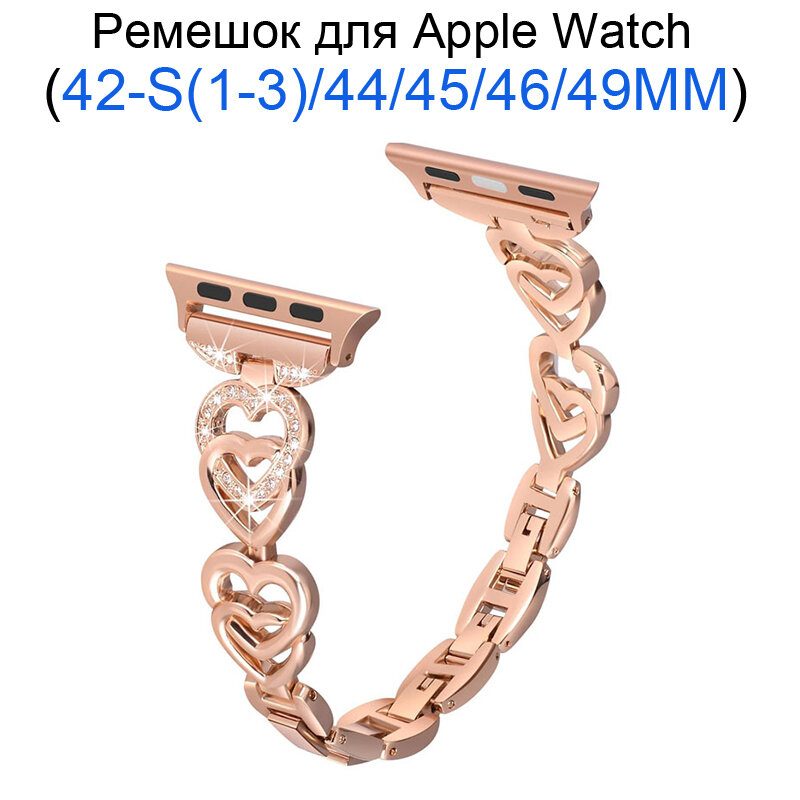 Металлический ремешок для смарт часов Apple Watch 42мм/44/45/49 mm, для series 1 2 3 4 5 6 7 8 9 /SE, Apple Watch Ultra (для эплвотч)/46mm(10 серий), Цепочка в форме сердца сердечко цепочка для ultra 10 серия