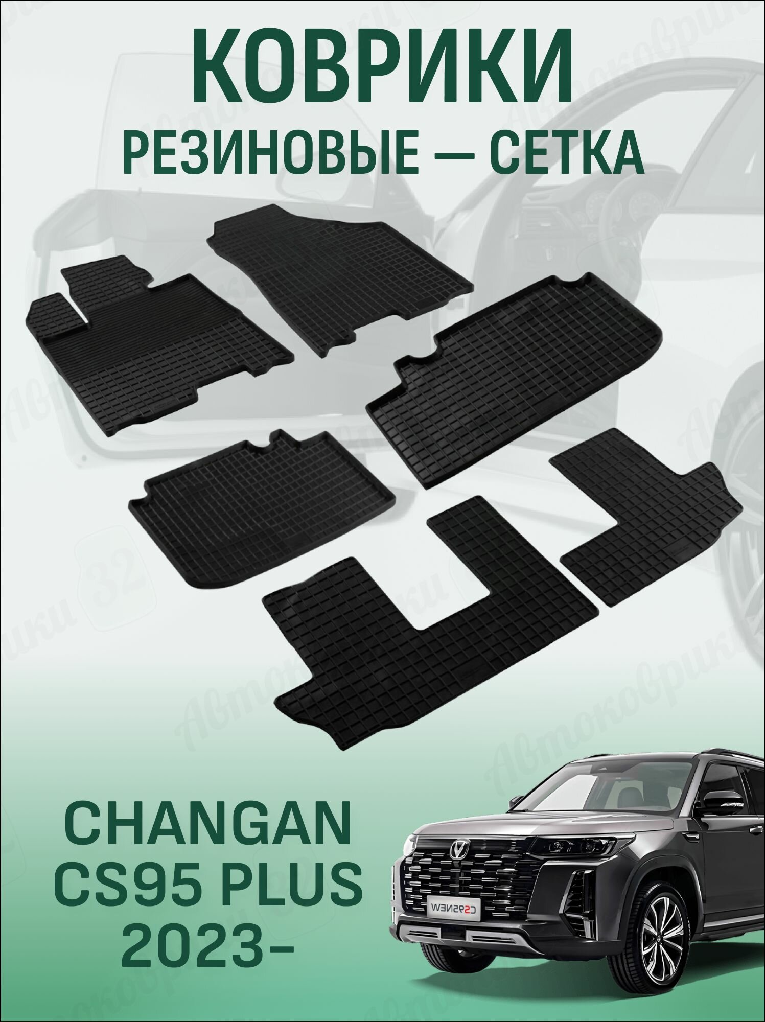 Коврики резиновые сетка Changan CS95 Plus 2023-2026 коврики для чанган цс 95 плюс