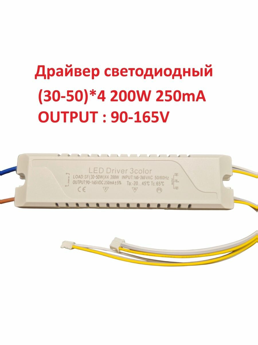 Блок питания для светильника Led Driver: SF (30-50W)x4 200W 250mA