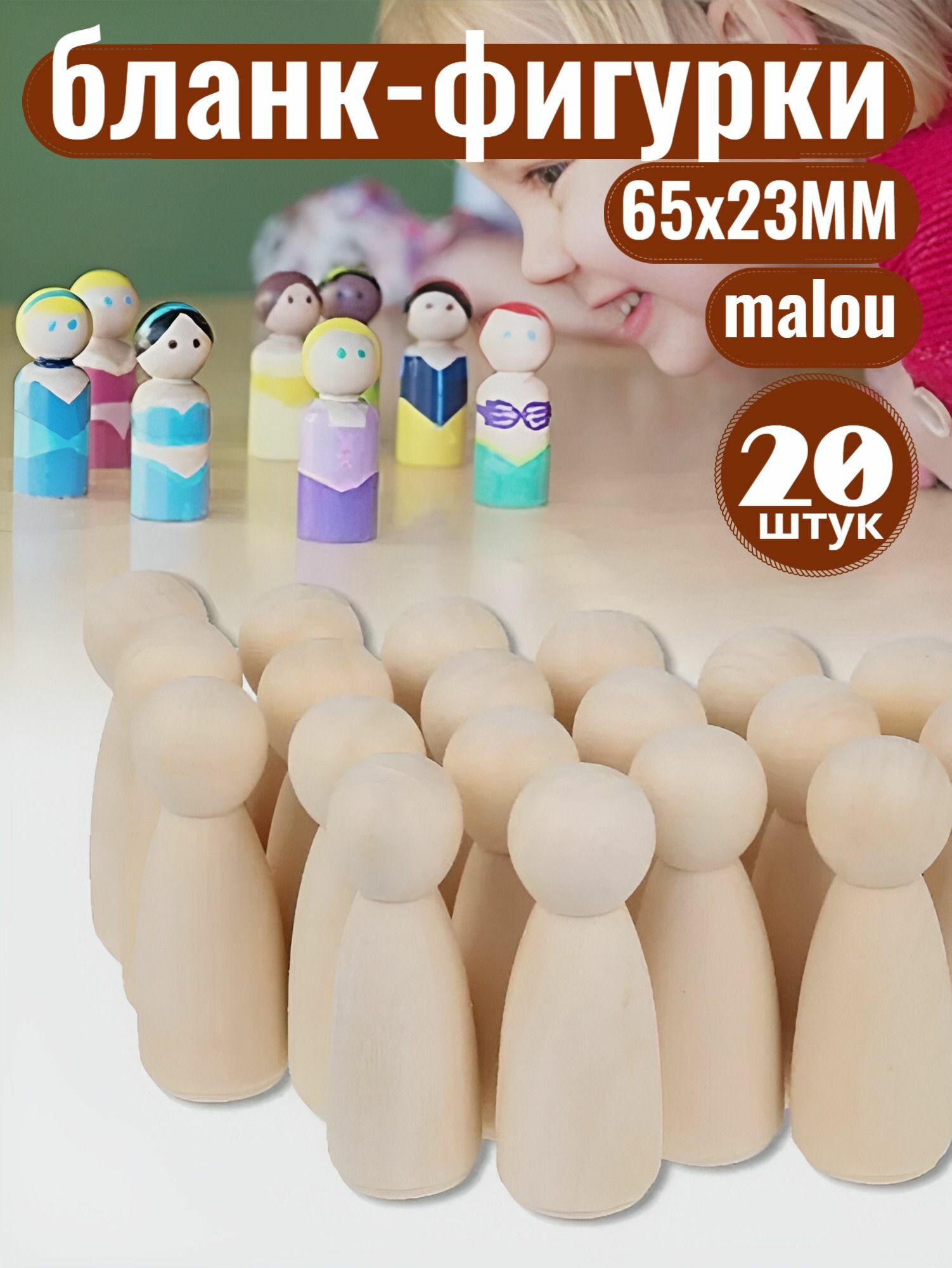 65MM Деревянные фигурки для расстановок, игр и творчества