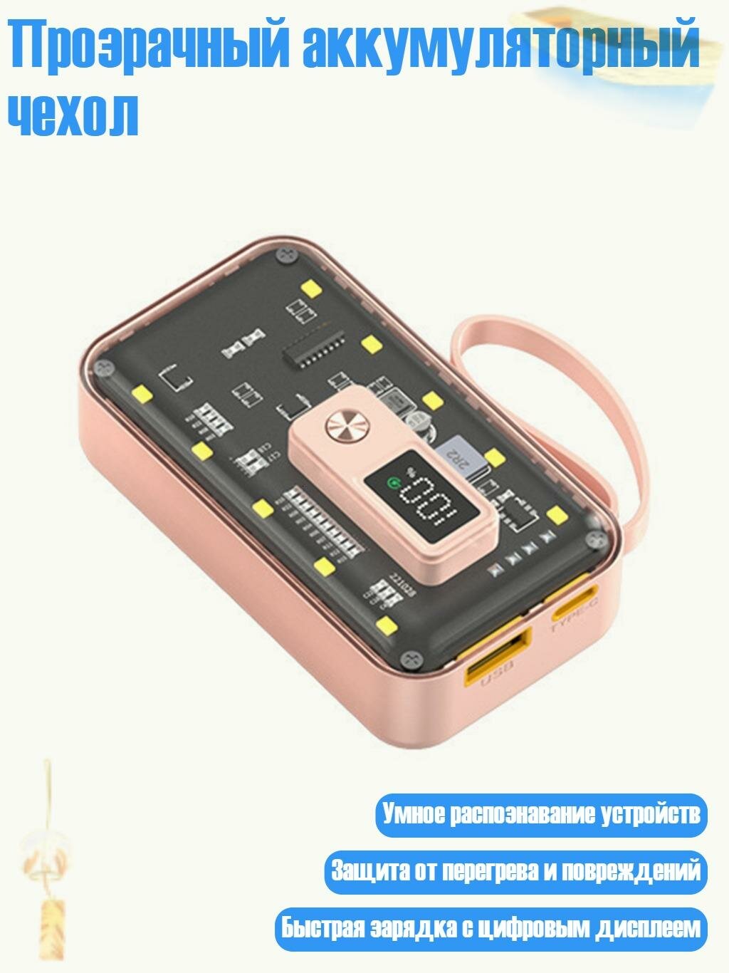 Прозрачный аккумуляторный чехол, Розовый