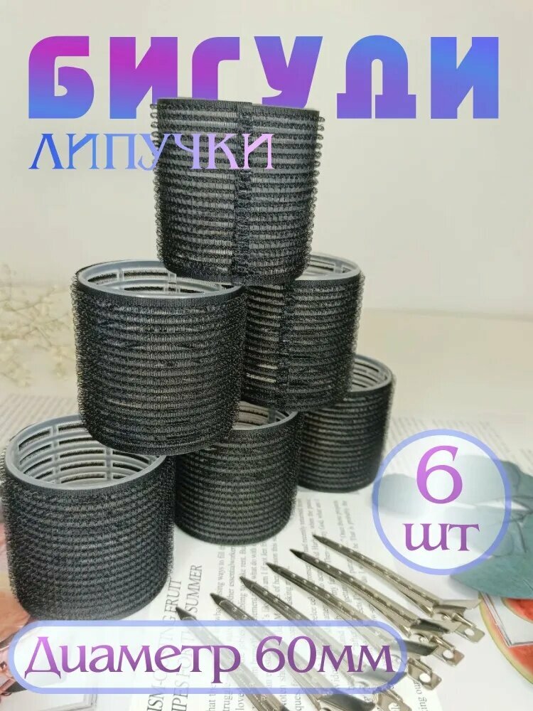 Бигуди, 6 шт