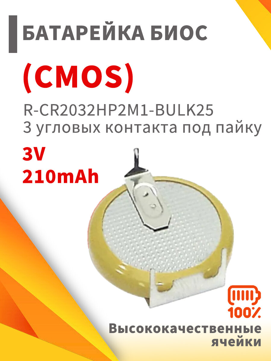 Батарейка биос (CMOS) R-CR2032HP2M1-BULK25 3V 210mAh 3 угловых контакта под пайку
