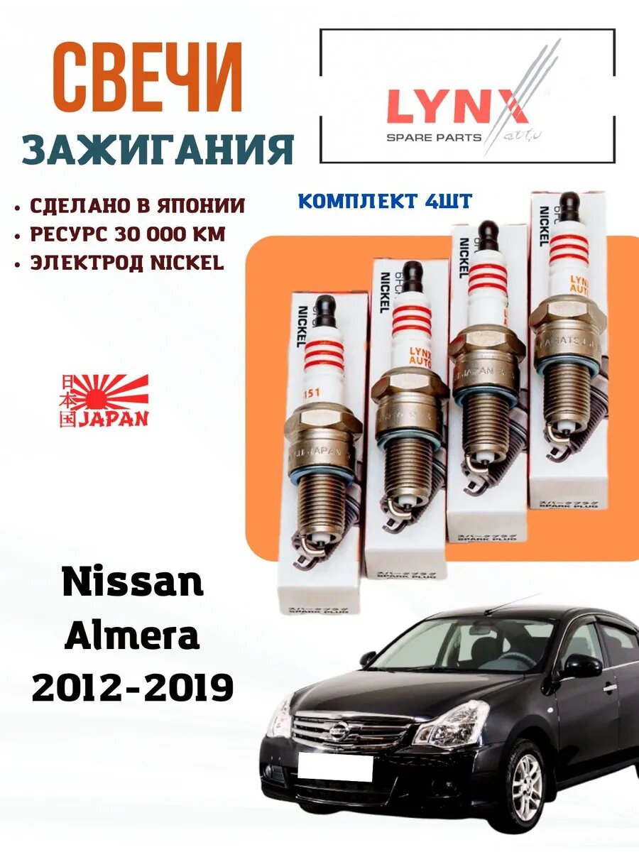 Свечи зажигания Ниссан Альмера 3 комплект 4шт.